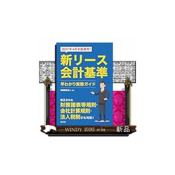 2027年（令和９年）４月以後全面適用の新リース会計基準について、図表・事例等を交えて実務上のポイントを解説。３月公表の財務諸表等規則、ガイドラインの改正や令和７年度税制改正に関する内容も織り込み。