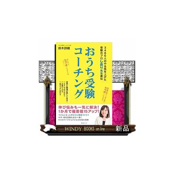 伸び悩みも一気に解決！１か月で偏差値１５アップ！子どもに合った声かけと環境づくりで中学・高校受験を成功へ導く。９つのタイプから子どもの性格を理解。
