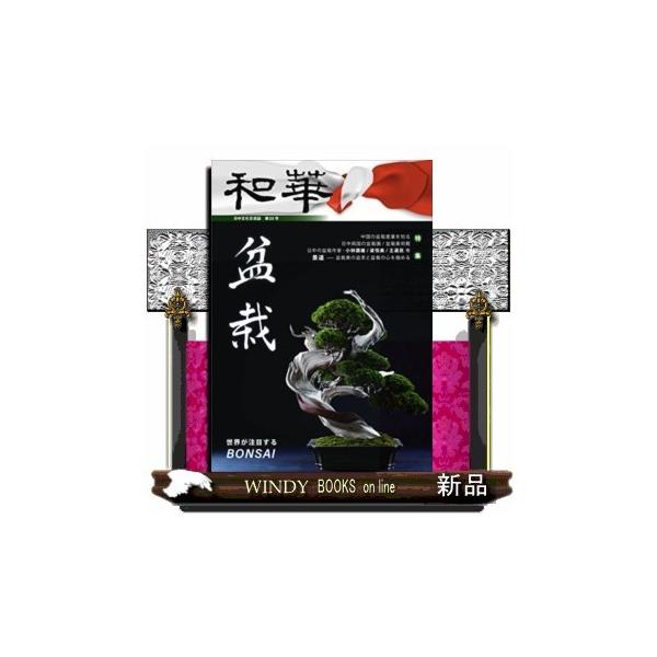 今からおよそ１３００年前、唐代の中国で誕生した「盆景」は平安時代に渡来、発展して日本の風土に根を張る中で淘汰されながらも「盆栽」という姿を確立していきました。近年盆栽は「BONSAI」として世界に広まり各、国の愛好家が盆栽を鑑賞、蒐集するた...