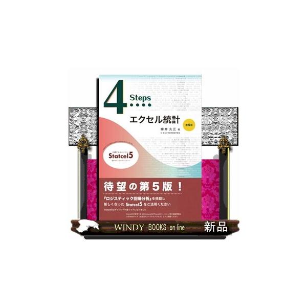 数式を使わない、４つのステップで誰にでも分かりやすい統計。