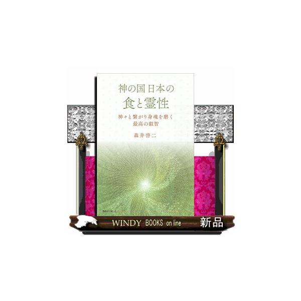美しい食が美しい世界を創る。宇宙と繋がり美しい地球を創造する資質を持つ日本人に今、絶対に必要な食生活の大改革。