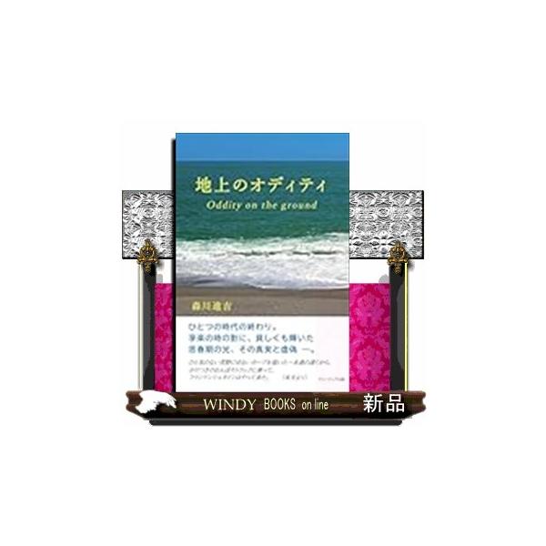 【発売日：2025年06月26日】昭和というひとつの時代の終わりを過ごした思春期の世代には時代に関わるような経験と呼べるものは何もなかった。殺伐とした東京での学生生活における閉塞感に捕らわれながらも、「ぼく」は本と７０年代のロックと映画を通...