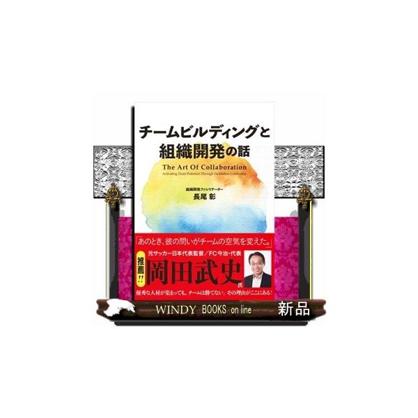 「人が動かない理由」が、わかる！「対話で変える技術」が、身につく！現場で３０年、組織の“関係性”を変えてきたファシリテーターが語る、実践と理論のど真ん中にある「チームの育て方」のすべてを詰め込んだ一冊が登場。