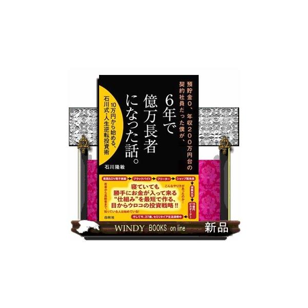 序章　僕の価値観を激変させた東日本大震災第１章　母にかけられた呪い、そして心の「棘」第２章　正社員になれたけれど第３章　学べ。そして元手を増やせ。第４章　投資は、まず目的地を決める。最短距離を模索する。第５章　石川式！投資原資の作り方と投資の実践