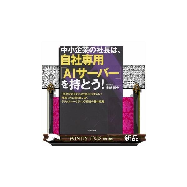 中小企業の未来をひらく真のＡＩ活用策はこれだ！