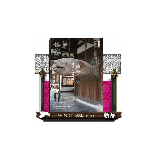 『和華』では2019年に初めて黄檗宗の特集を組んだが、今年は黄檗宗大本山萬福寺が創建365年を迎える節目でもあり、編集部は改めて今の萬福寺を訪れ取材した。第１部では徳川家広・徳川家第十九代当主をナビゲーターにお迎えし、萬福寺の近藤博道猊下と...