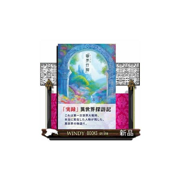 −ノンフィクション−第一次世界大戦時、ほんとうに実在した人物が残した、異世界探訪記。英国発の異世界の実録探訪記 A Subaltern in Spirit Land（ア・サバルタン・イン・スピリットランド）。小泉八雲の教え子でもある浅野和三...