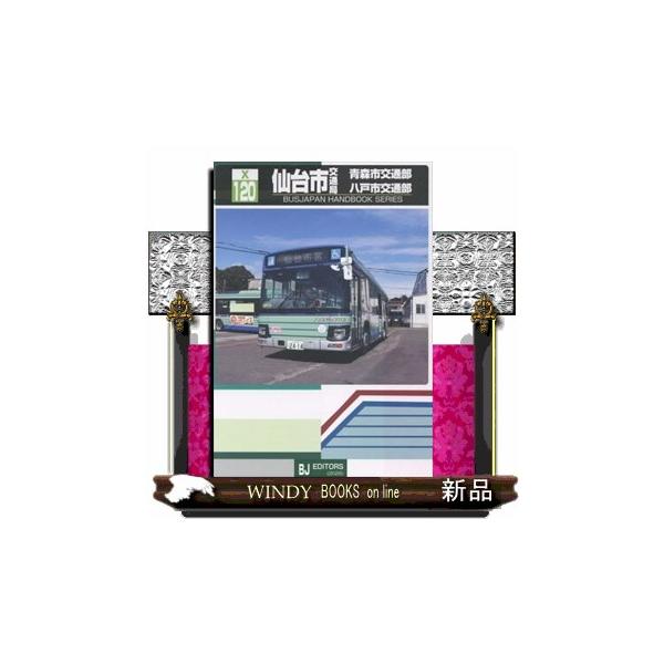 車両編（現有車両のアルバム；現有車両一覧表；現有車両車種別解説）歴史編（仙台市営バスのあゆみ；青森市営バスのあゆみ；八戸市営バスのあゆみ；仙台市営バスの路線エリア；青森市営バスの路線エリア；八戸市営バスの路線エリア）紀行編（広瀬川をさかのぼ...