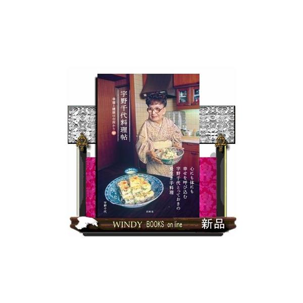 心にも体にも幸せを呼び込む、宇野千代とっておきの長生き手料理。