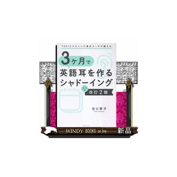 ＴＯＥＩＣ完全攻略！タニケイ式シャドーイング。声に出すほど、英語が聞こえる。１日３０分×３ヶ月。