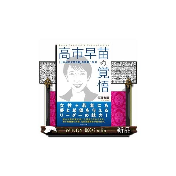 著者と高市早苗首相は、かつて松下政経塾の先輩（３期生）と後輩（５期生）の間柄です。そして以後、著者が文藝春秋、ワックに勤務してからは、保守派政治家と担当編集者の関係になります。文藝春秋勤務時代は高市さんに月刊誌の編集部員として原稿執筆を依頼...