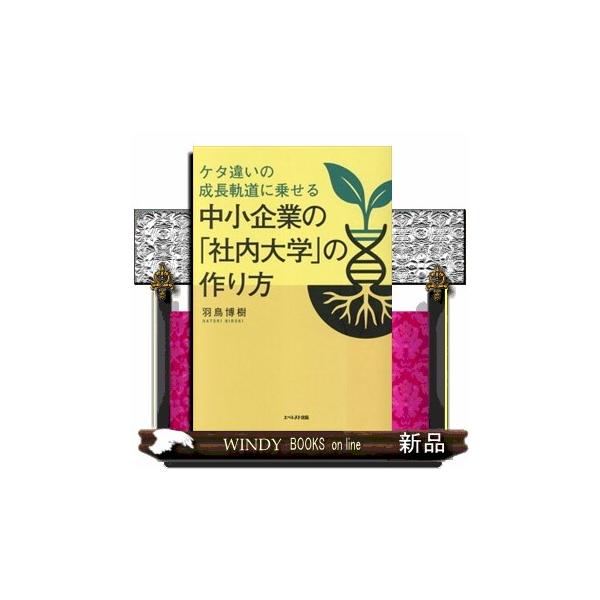社長、会社の中に「大学」をつくりませんか？人が育たない。幹部が育たない。技術も想いも、次の世代へつながっていかない。そのたびに、採用だ、研修だ、評価制度だと手を打っても、なぜか会社は変わらない。本書で提案する「社内大学」は、そんな停滞を打ち...