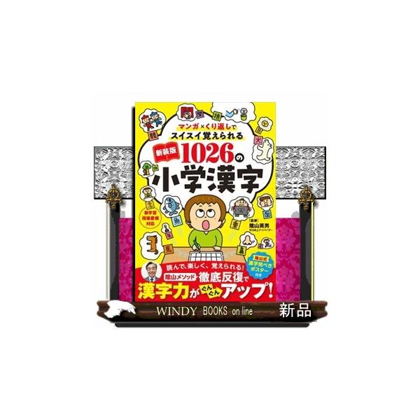 本書では、従来の漢字の本で紹介している読み方や書き順にとどまらず、「漢字を使った文章」をマンガ入りで解説し、それぞれの漢字が使われる場面ごとインプットされるよう、工夫しています。書き順の覚え方や四字熟語などのテーマも、ストーリー仕立てのコミ...