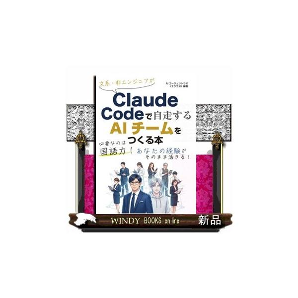 ＣｈａｔＧＰＴに相談して終わる人から、→ＡＩに仕事を任せる人へ。あなた専用のＡＩチームを、日本語で動かす。ＣｈａｔＧＰＴに相談しても、最後は自分で資料をまとめる。そんな働き方を、変えませんか。本書は、文系・非エンジニアの方が、Ｃｌａｕｄｅ　...