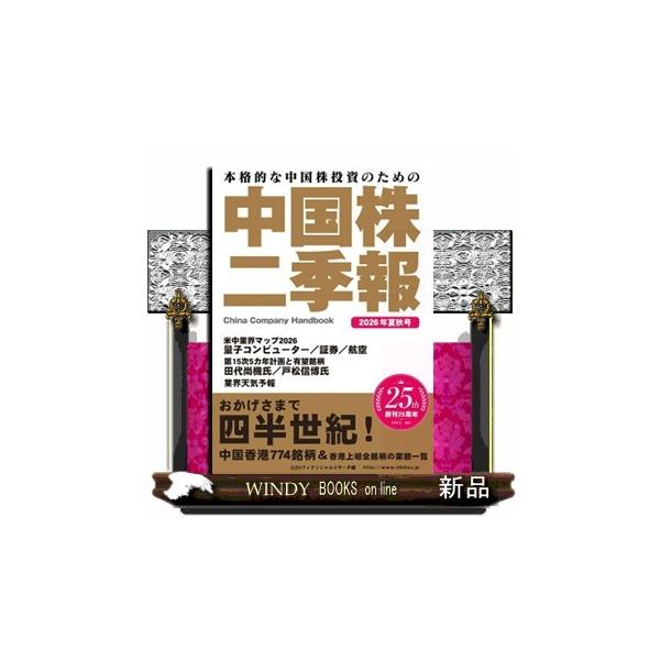 おかげさまで四半世紀、創刊50号を迎えた中国株企業データブックの決定版！本格的な投資に欠かせないスタンダードとして多くの証券会社で採用されています。本書では中国本土・香港の厳選774銘柄の最新詳細データを収録。基本情報や財務、株価情報、2期...
