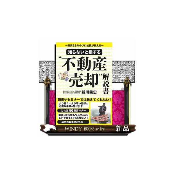 ＜類書やセミナーでは教えてくれない、本当の売却現場！＞★プロ社長が教える！より高く、より早い売却に必要な手順や駆け引き★一般の方にはわからない「これはNG・勘違い」業界マナー★業者側の利益、買う側の事情を把握して適正価格を決める！〜目次〜◇...