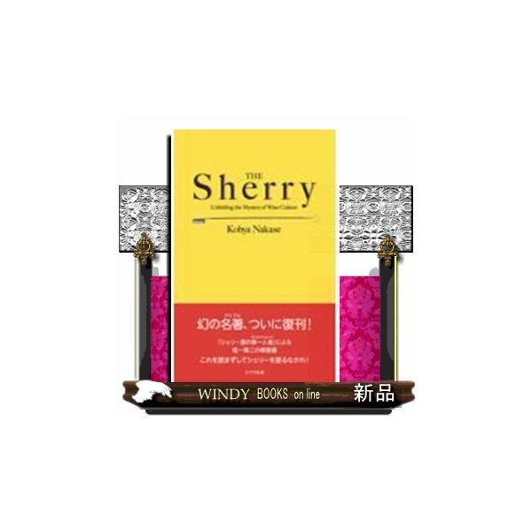 シェリー酒初心者から、「もっと知りたい」という人まで役立つ情報が満載。全25話構成で、基本から歴史、種類など様々な角度から楽しむことができます。参考書が少ないシェリー酒を学ぶには欠かせない１冊です。