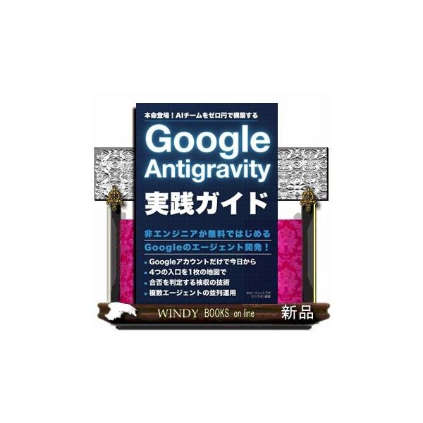 Ｇｏｏｇｌｅの開発ＡＩを、ゼロ円から使い倒す。Ｇｏｏｇｌｅ　Ａｎｔｉｇｒａｖｉｔｙは、Ｇｏｏｇｌｅアカウントさえあればゼロ円から始められる開発ＡＩです。本書は、ＩＤＥ・ＣＬＩ・ＳＤＫを１枚の地図で見渡し、合否を判定する「検収の技術」を身につ...