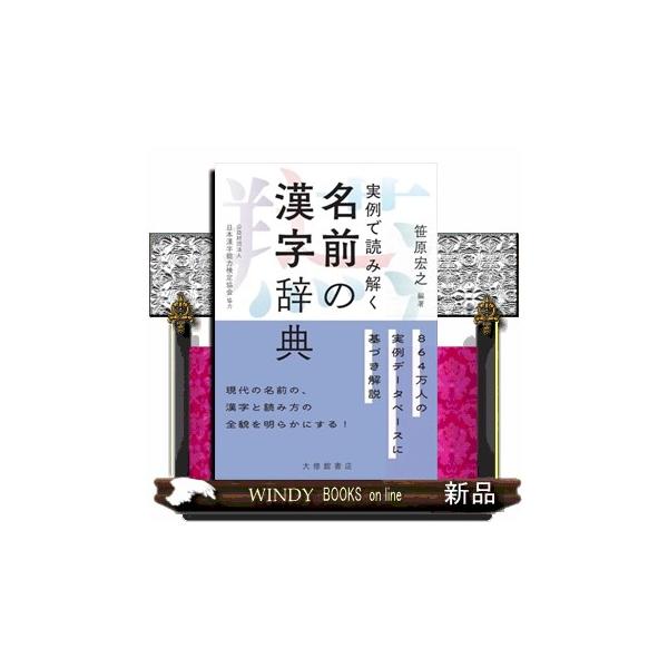 【発売日：2026年06月24日】名づけに使われる漢字全2999字を、約849万件、平均年齢23歳の実例データの分析に基づき紹介する辞典。「心（ここ）」「翔（と）」「海（まりん）」など、約19000の名前の漢字の読みを取り上げ、なぜその字を...