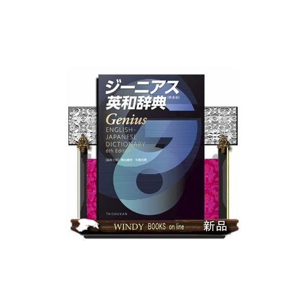 約１０万６０００語句を収録！入試英語で内容理解のポイントになる“つなぎ語（句）”（例ｏｎ　ｔｈｅ　ｗｈｏｌｅ）を解説。語の成り立ちがわかるコラム“英語史Ｑ＆Ａ”“語のしくみ”新設。“類語比較”欄を刷新、違いがより分かりやすく。定評ある“語法...