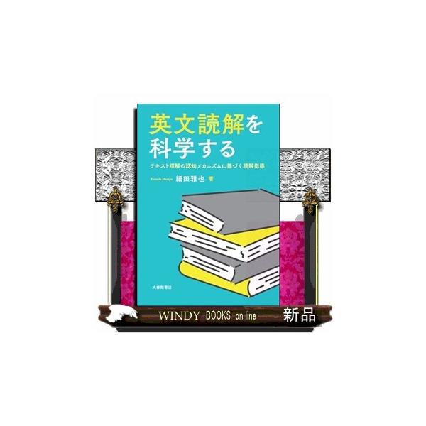 英文を「理解する」とはどういうことか？英文を読んでいる時、私たちの頭の中では何が起こっているのか―テキスト理解研究の知見に基づき、英文読解の効果的な指導法・学習法をわかりやすく提案。気鋭のリーディング研究者による、理論と実践をつなぐ１冊。