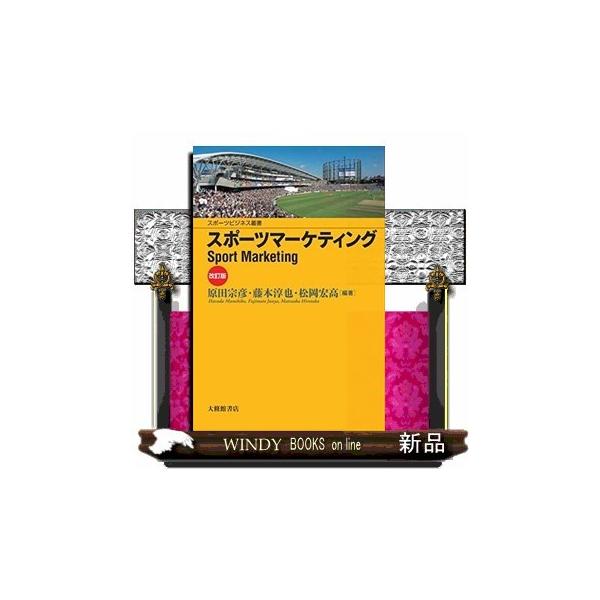 【発売日：2018年05月10日】出版社  大修館書店　　　著者　　原田宗彦　　　内容：　スポーツ消費行動の成り立ちを理解するための基礎理論からマーケティングの実際までを解説。最新事例を豊富に取り入れた改訂版。