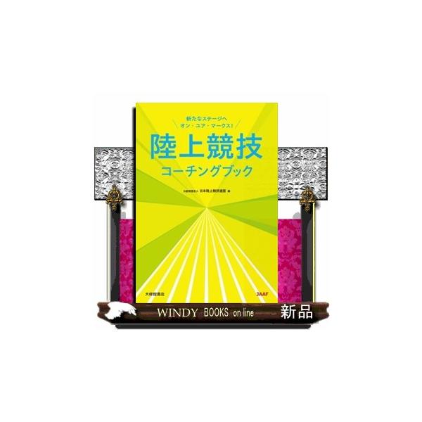 ＪＡＡＦ　ＶＩＳＩＯＮ２０１７指導者の養成についてコーチ・コーチングとは競技者育成の基本的な考え方指導者の義務と責任学校部活動と地域スポーツコーチングスキル陸上競技のルールアンチ・ドーピングスポーツ医学スポーツと栄養トレーニング理論短距離走...