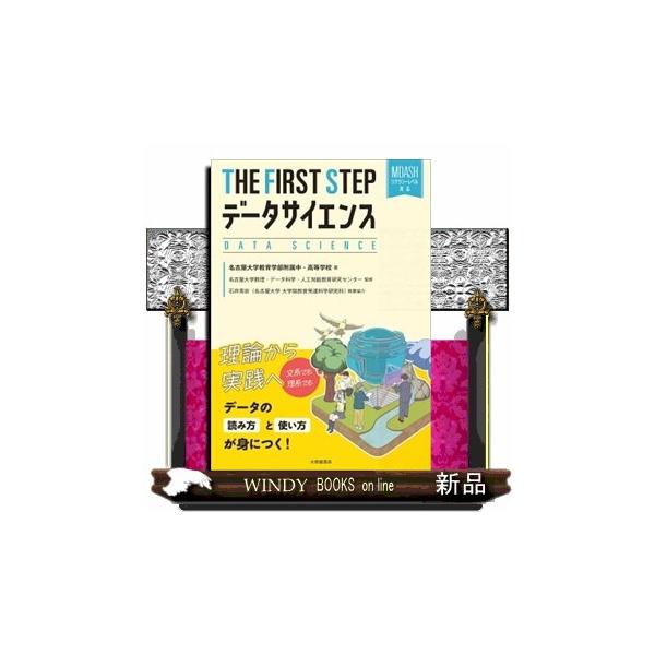 【発売日：2025年12月18日】名古屋大学教育学部附属高校、名古屋大学が発信するデータサイエンステキスト。数学が苦手でも、データサイエンスの基礎・基本を学ぶことができる。MDASH（数理・データサイエンス・AI）リテラシーレベルに対応。授...