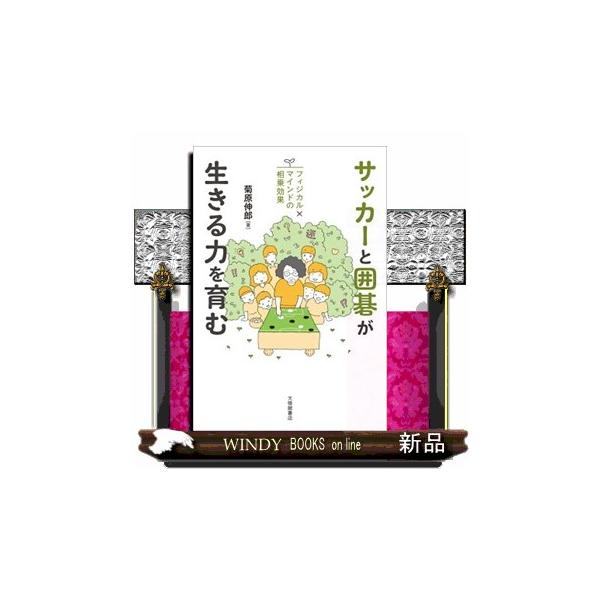 【発売日：2026年04月22日】サッカーと囲碁は、これからの複雑な社会を生き抜く力を育むスポーツだと考える著者が、両者の共通点と有用性をわかりやすく解説。わからないことを考えることこそが面白く、勝っても負けても得られる価値＝勝ちが存在する...