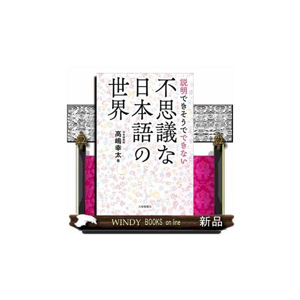 「友達に会う」と「友達と会う」は何が違う？　「ご覧になられた」のような二重敬語はすべて誤用？　人形に服を「着せる」？　「着させる」？――長年外国人に日本語を教えてきた著者が、日本語の微妙な違いや日本語学習者がつまずきやすい表現を解説。普段使...
