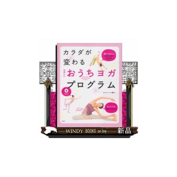 ポーズの行い方や意識したい筋肉の部位、ヨガで大切な呼吸を上手に行なうコツなど、自宅でも気軽にはじめの一歩を踏み出せる工夫を盛り込んだ。