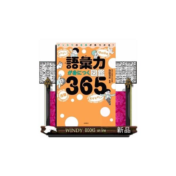 ・・・・・・・・・・・・・・・・・・・・・・・・・・・・・・・・・1日1ページ365日で学ぶ語彙の図鑑類語も含めて2000語を掲載！・・・・・・・・・・・・・・・・・・・・・・・・・・・・・・・・・こどもの語彙力不足が気になる方におすすめ！...