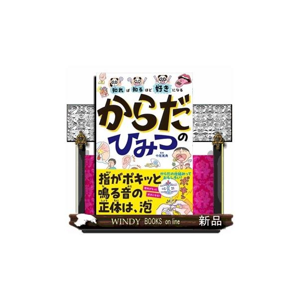からだの仕組みって…おもしろい！！大人気シリーズに待望の「からだのひみつ」が登場！指がポキッと鳴る音の正体は、泡！？４人に１人はスーパーテイスター！？注射の前に腕を押せば痛くなくなる！？「びっくり」「ふしぎ」「やばい」「なるほど」「すごい」...
