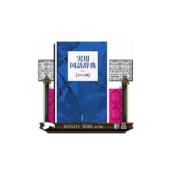 日常よく使われる漢字、漢字仮名交じりの言葉を３３０００語収録した国語辞典。その正しい表記を見出し語にし、主要な意味、用例、対義語などを簡潔にまとめたほか、四字熟語も多数収録。まぎらわしい同音異義語は意味だけでなく、用例を示し、ひとめで使い分...