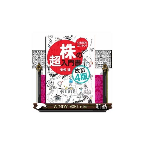 １　基礎の基礎　株のこと、これだけわかれば大丈夫！２　超カンタン！実際に株を買ってみよう３　必ず見つかる！いい株の選び方４　チャートで分析！絶好の売買タイミングを知る５　さらにトクする！＋αのテクニック６　要注意！やってはいけない投資法７　...