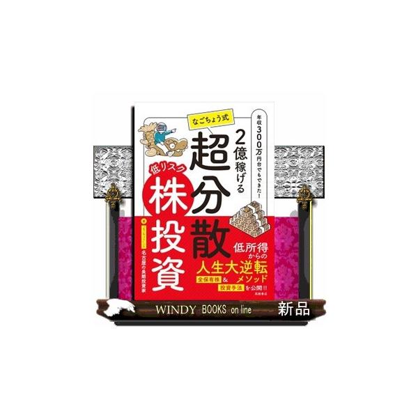人生の不安とお金のピンチは、超分散投資で切り抜けられる！年収３００万円台でも働きながらできた！５０万円を２億円に増やす投資術。低収入＆超小心者の名古屋の文房具店の店主が３０年かけてたどり着いた初心者でもマネしやすく、不安なく始められる最強の...