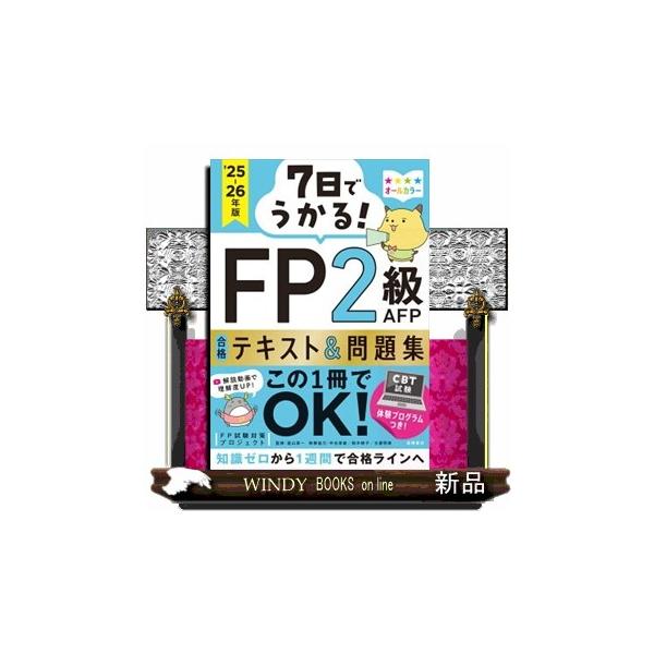 この１冊でＯＫ！知識ゼロから１週間で合格ラインへ。
