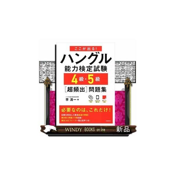 【発売日：2018年04月26日】ここが出る!ハングル能力検定試験4級・5級[超頻出]問題集季清一 /