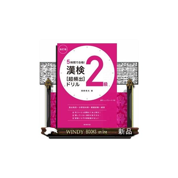 見開き完結の「短期集中の授業形式」。過去問１０年分のデータを分析。出題頻度の高い問題を厳選し、難易度順で掲載。熟語の意味の解説も充実！書き込んでも、赤チェックシートでも。新出配当漢字を「部首別」に収録。一問一答形式で「書き取り」対策もできる。