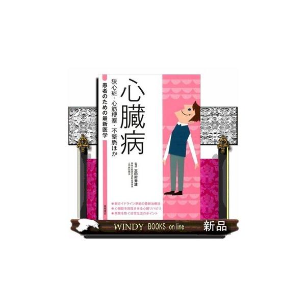第１章　心臓病を正しく理解する（心臓病が増加している理由；こんな症状があったら心臓病の疑いが　ほか）第２章　心臓病を調べるための検査と診断（問診から診断までの流れ；心臓病が疑われる場合の検査）第３章　主な心臓病と最新治療（虚血性心疾患　狭心...