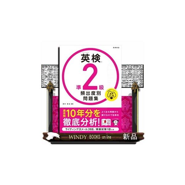 【出る問題から対策できる「効率特化型」問題集】・・・‥‥……………………………………‥‥・・・見やすい「一問一答式」で、全問題に詳しい解説付き。単語・熟語・文法のツボを押さえた、準2級対策の決定版！・・・‥‥……………………………………‥‥...