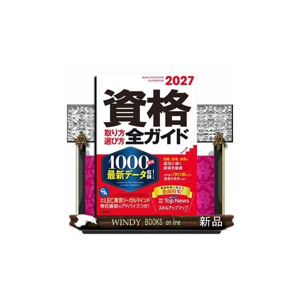 あなたの成長を後押しする１０００の資格に出会えます。メリットは？コストは？使える業界は？学習方法は？次に取るべき資格は？知りたいことがひと目でわかる！人気の資格には資格学校「ＬＥＣ東京リーガルマインド」の専門講師らが徹底アドバイス！就職、ス...