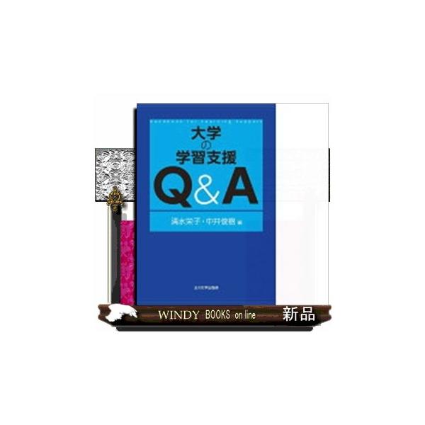 大学の学習支援に携わるすべての教職員へ！学習支援実践のための知識と方法をＱ＆Ａ形式で学ぶ。学習支援の現場で、学生が抱える多様な課題の支援のためにどう対応すればよいのか。現場で蓄積された知識のなかから、特に広く活用できる１００の問いと解決策を...
