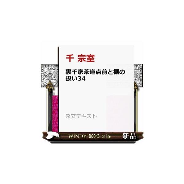 【発売日：2026年09月30日】〈淡交テキストは2024年から３年間、点前の流れをわかりやすく、ポイントを押さえて紹介してゆきます。〉〈毎月、基本的な点前のほか棚の扱いも紹介、解説。〉2024年から引き続き「淡交テキスト」は、千宗室家元監...