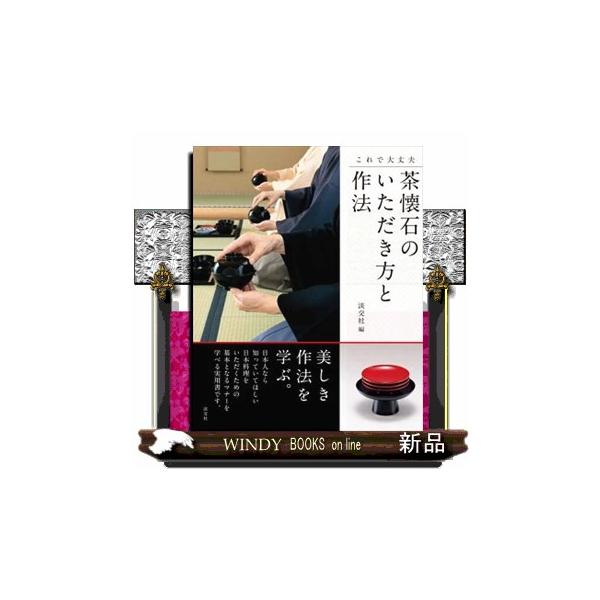 〈日本人なら知っていてほしい。日本料理をいただくためのマナー本としても、役立ちます。〉〈茶事に招かれた方、招く方。和食を美しく頂きたい方、すべての方々にお薦めの一冊です。〉2012年に刊行された『実用　茶懐石の頂き方と作法』は、多くの方の手...