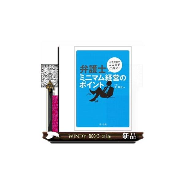 それぞれの“ミニマム経営”（弁護士１名　事務員０名；弁護士１名　事務員１名；弁護士１名　事務員２名；弁護士２名以上；その他）座談会
