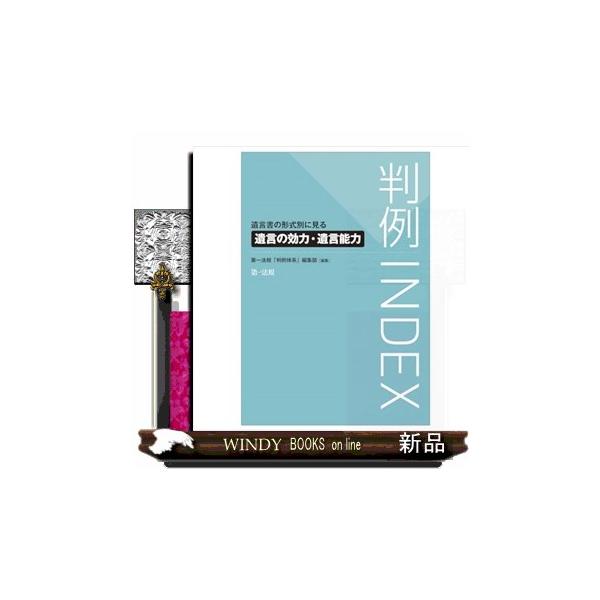 【発売日：2023年12月05日】「遺言能力」「遺言書の効力」が争点となった重要判例を厳選し、自筆証書遺言、公正証書遺言、秘密証書遺言といった遺言書の形式別に収録。遺言書の有効・無効を判断する基礎となった要件ごとに、判決要旨や結論を簡潔に整...