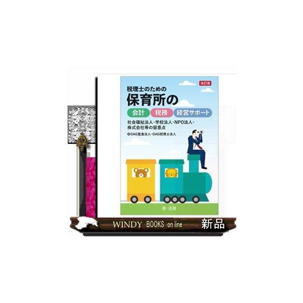 第１章　保育業界の基礎知識（保育所・幼稚園の歴史；保育サービスの種類；設置主体・運営主体への財政支援；設置主体・運営主体と関連法令）第２章　会計上の留意点（社会福祉法人の会計；株式会社の会計；学校法人の会計；一般社団法人の会計；ＮＰＯ法人の...
