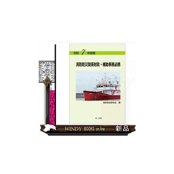 国が行う補助の対象となる緊急消防援助隊の施設の基準額をはじめ、消防防災施設整備費補助金交付要綱及び緊急消防援助隊設備整備費補助金交付要綱等に基づき、補助金の基準額や補助率等を対象施設・設備ごとに具体的に解説し、関係法令、資料を収録。消防財政...