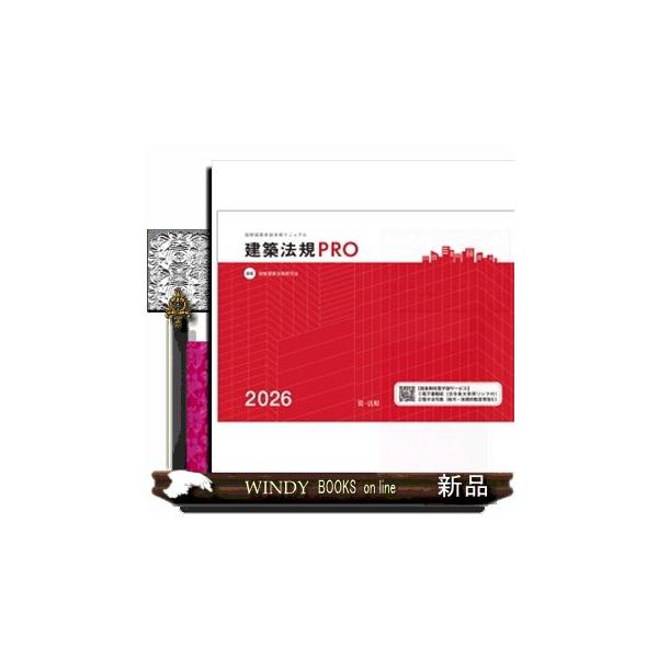 第１章　総則第２章　手続関連規定（建築基準法・建築士法・建設業法）第３章　集団規定・街づくり規定第４章　防火規定・耐火規定第５章　避難規定第６章　一般規定第７章　設備関連規定（避難設備・建築設備）第８章　構造規定第９章　建築基準関係規定・建...